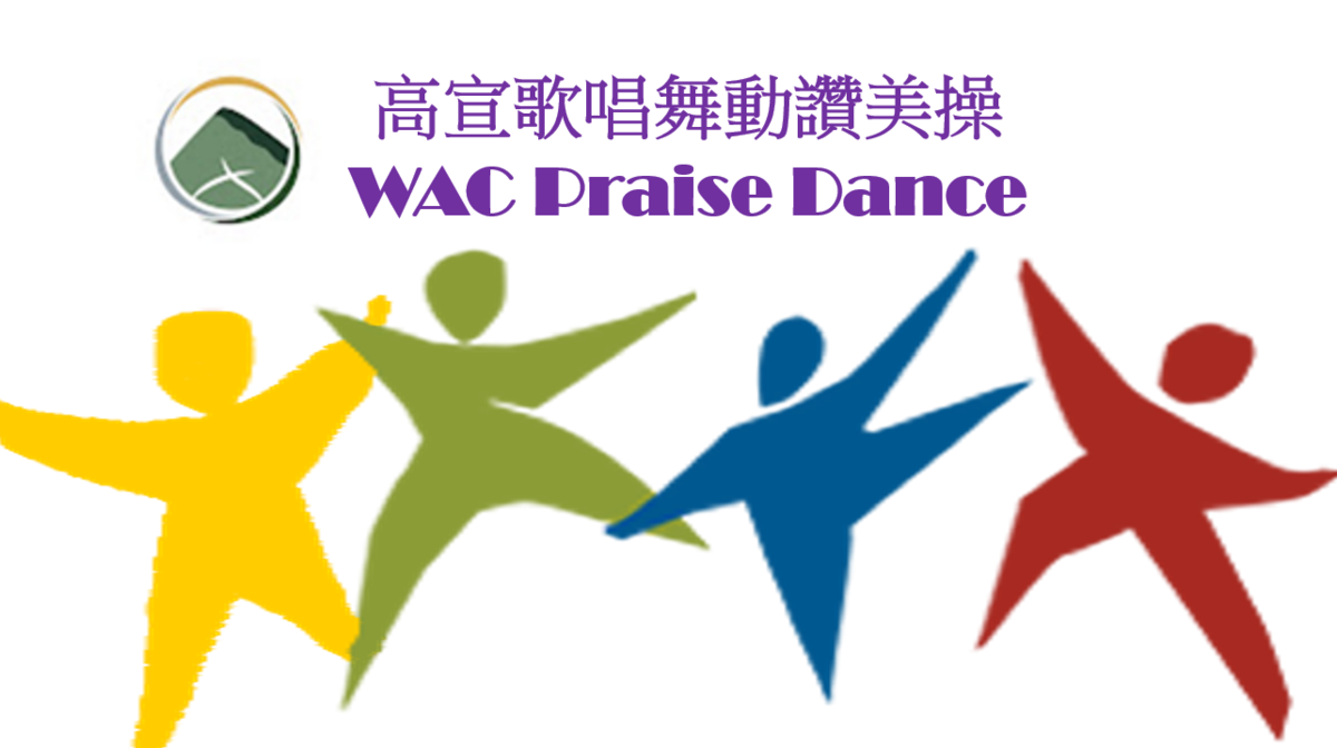 高宣歌唱舞動讚美操 WAC Praise Dance | Westwood Alliance Church